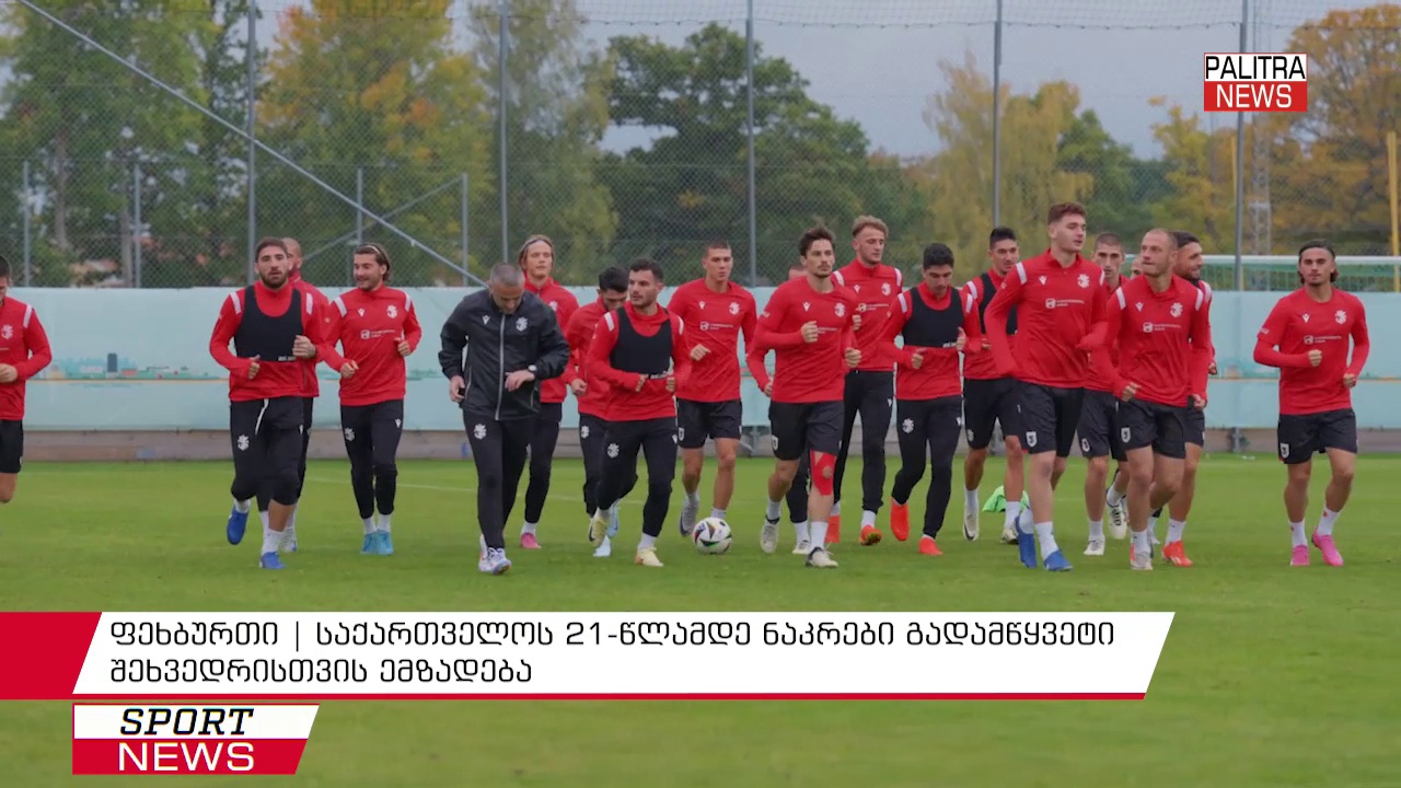 ფეხბურთი | საქართველოს 21-წლამდე ნაკრები გადამწყვეტი შეხვედრისთვის ...